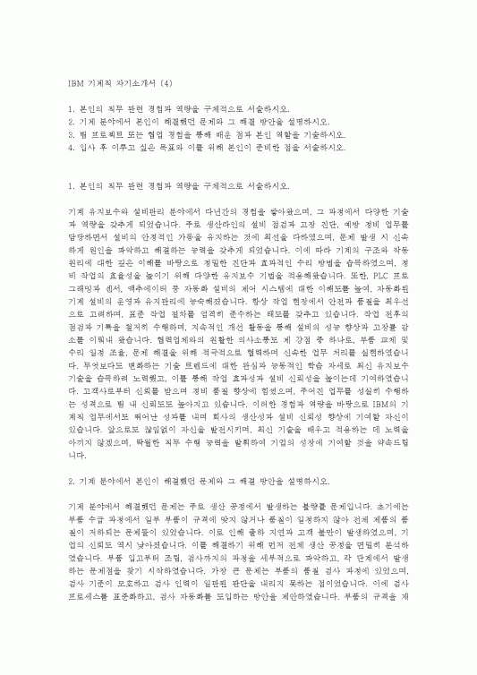 IBM 기계직 자기소개서 (4)