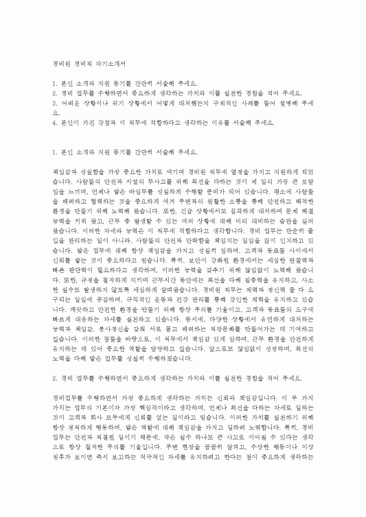 경비원 경비직 자기소개서