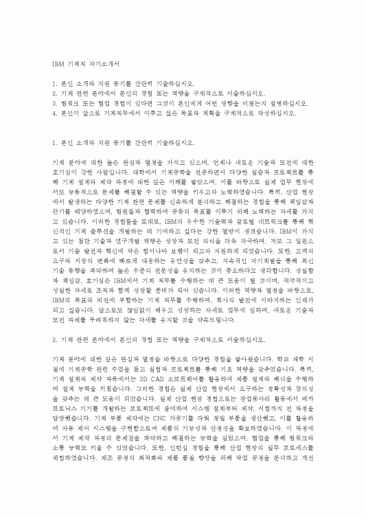 IBM 기계직 자기소개서