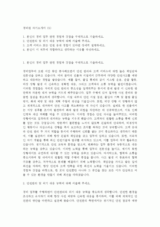 경비원 자기소개서 (5)