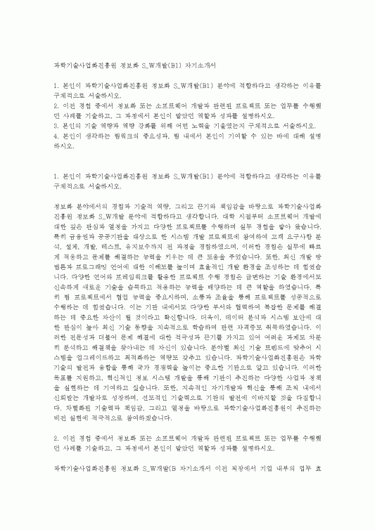 과학기술사업화진흥원 정보화 S_W개발(B1) 자기소개서