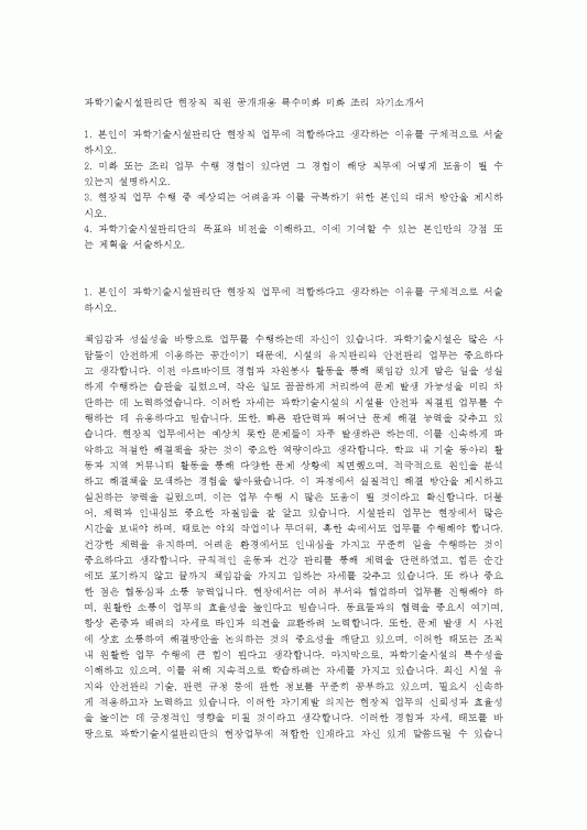 과학기술시설관리단 현장직 직원 공개채용 특수미화 미화 조리 자기소개서