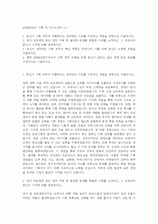 8PERCENT 기획 직 자기소개서 (1)