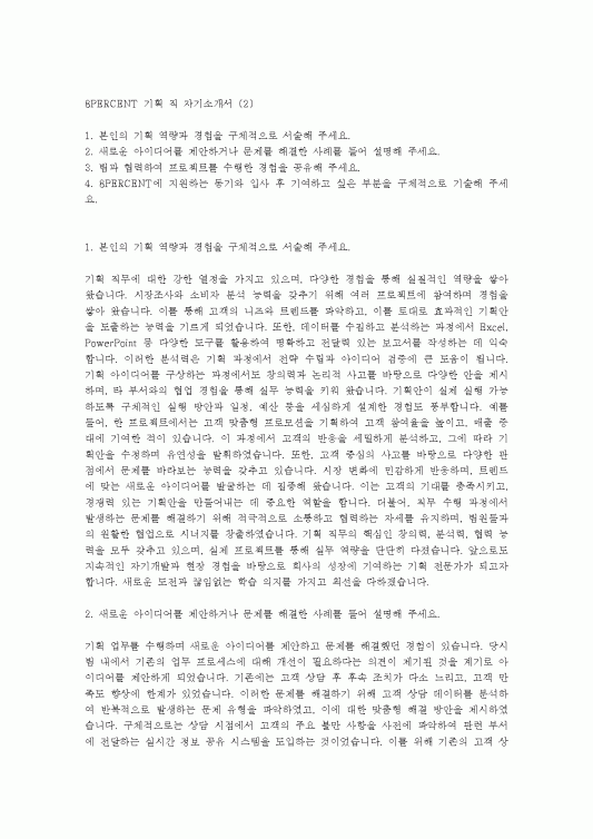 8PERCENT 기획 직 자기소개서 (2)