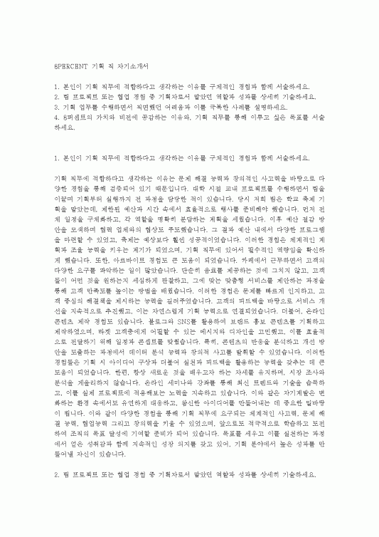 8PERCENT 기획 직 자기소개서