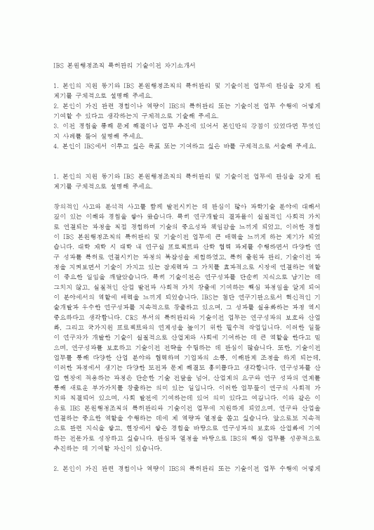 IBS 본원행정조직 특허관리 기술이전 자기소개서