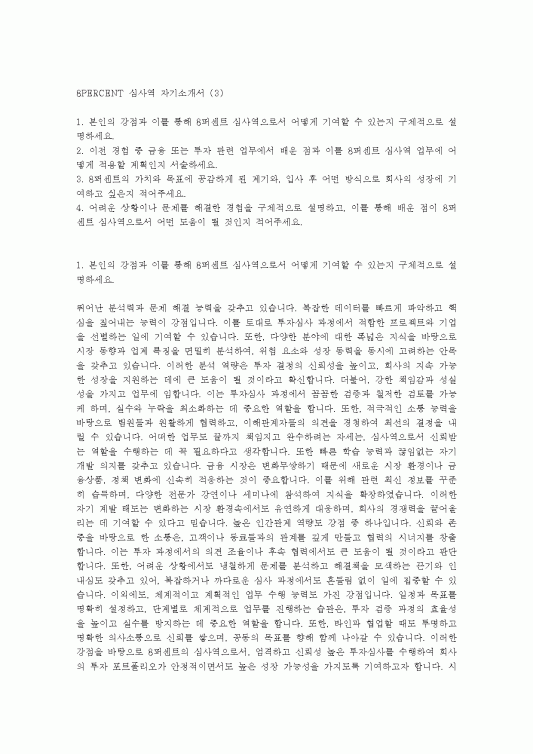 8PERCENT 심사역 자기소개서 (3)