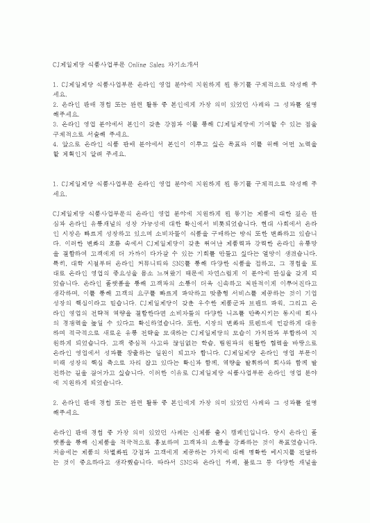 CJ제일제당 식품사업부문 Online Sales 자기소개서