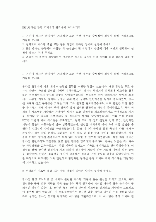IBS_방사선 환경 기계제작 원격제어 자기소개서
