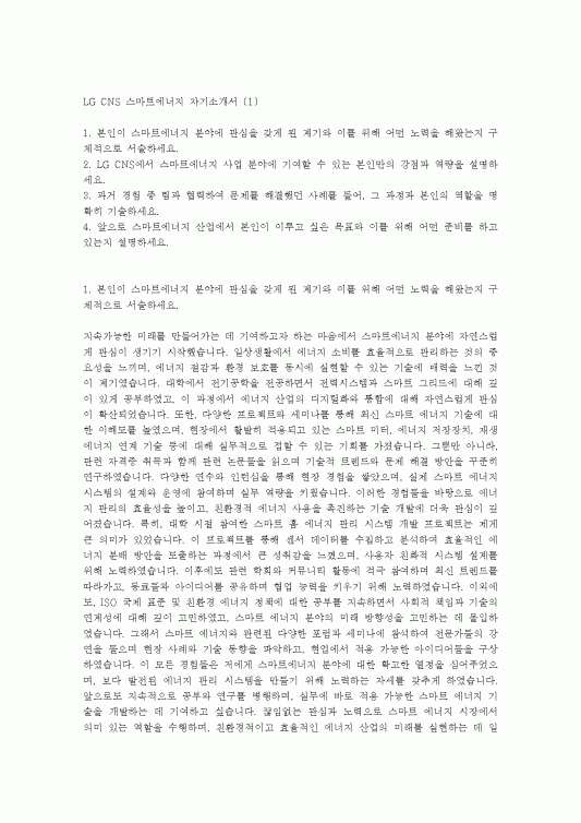 LG CNS 스마트에너지 자기소개서 (1)