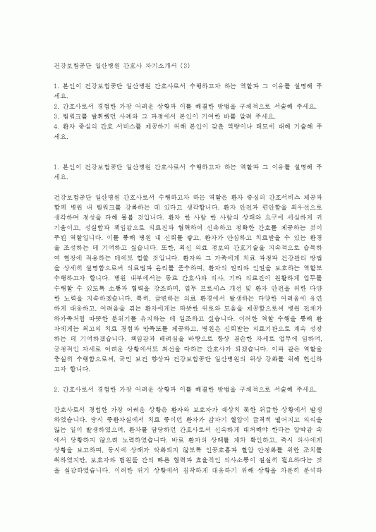 건강보험공단 일산병원 간호사 자기소개서 (3)