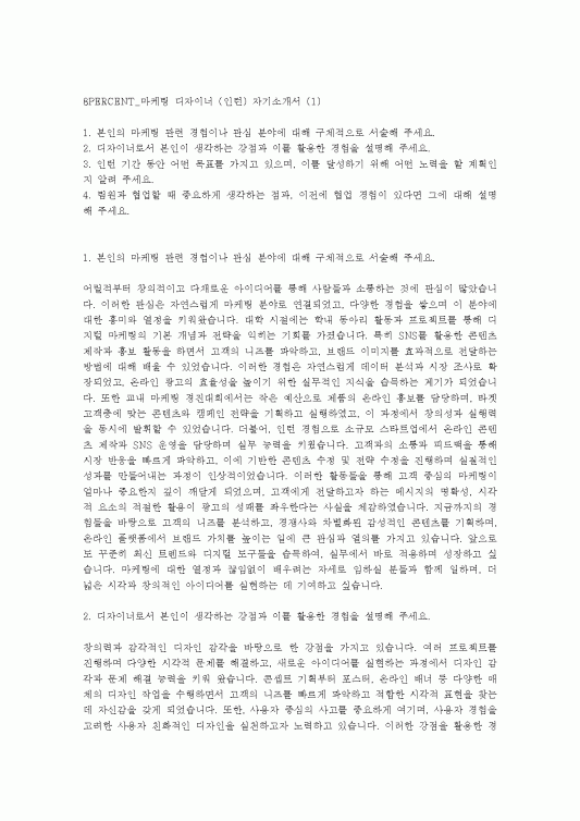 8PERCENT_마케팅 디자이너 (인턴) 자기소개서 (1)