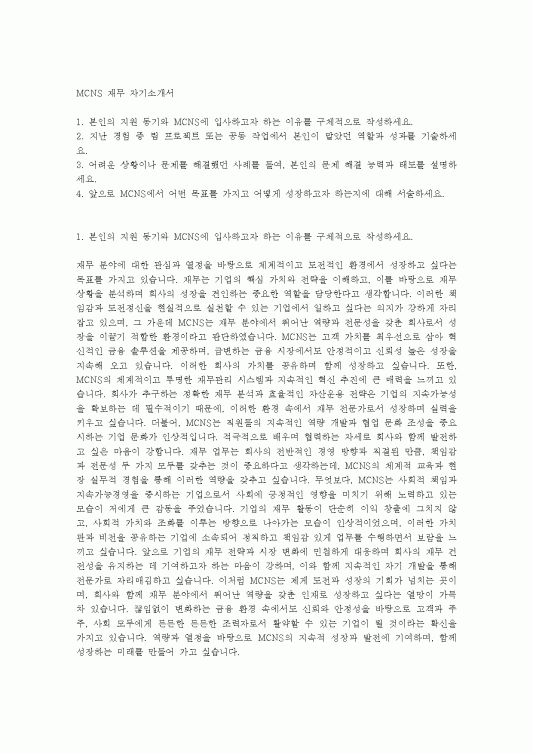 MCNS 재무 자기소개서