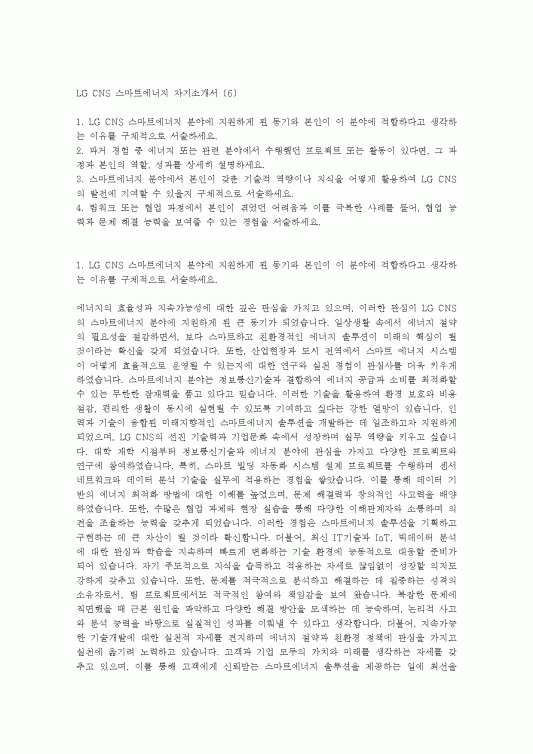 LG CNS 스마트에너지 자기소개서 (6)