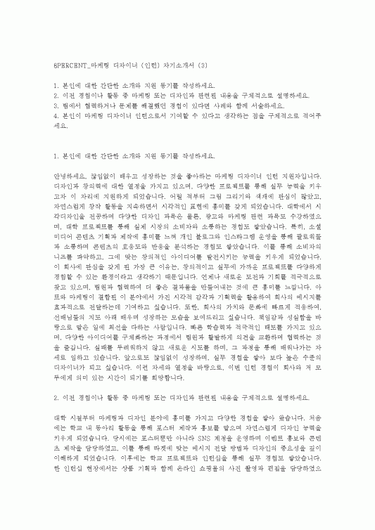 8PERCENT_마케팅 디자이너 (인턴) 자기소개서 (3)
