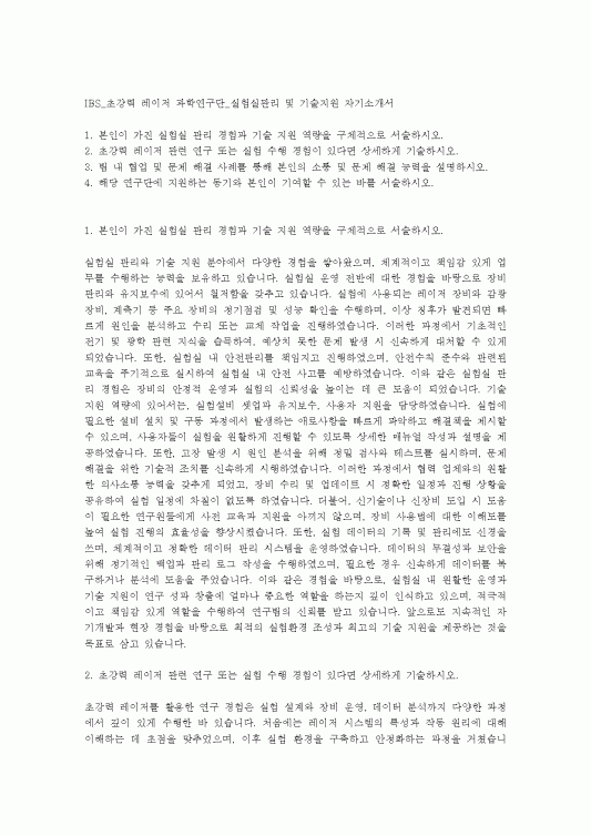 IBS_초강력 레이저 과학연구단_실험실관리 및 기술지원 자기소개서