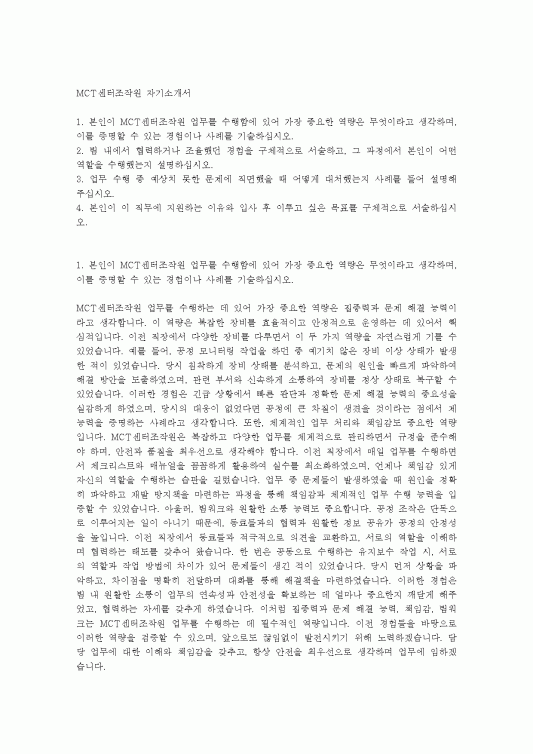 MCT센터조작원 자기소개서