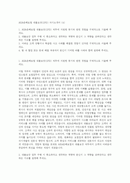 AXA손해보험 대물보상(SPD) 자기소개서 (4)
