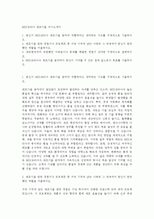 MDI코리아 제조기술 자기소개서