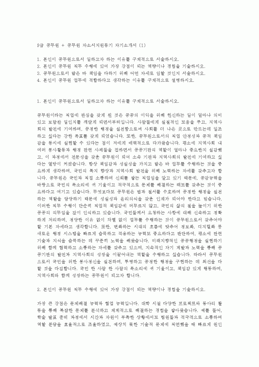 9급 공무원 + 자소서지원동기 자기소개서 (1)