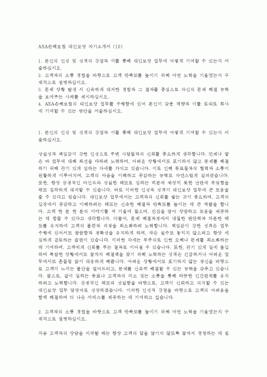 AXA손해보험 대인보상 자기소개서 (10)