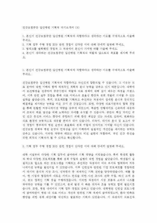 건강보험공단 일산병원 기획직 자기소개서 (5)