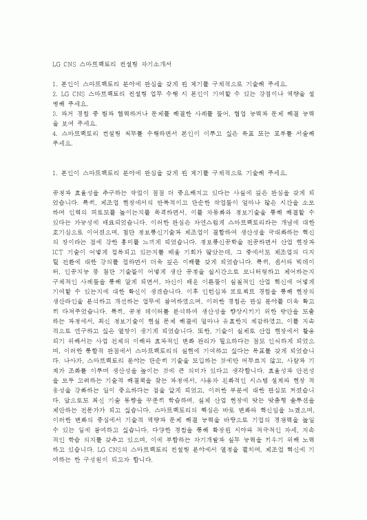 LG CNS 스마트팩토리 컨설팅 자기소개서