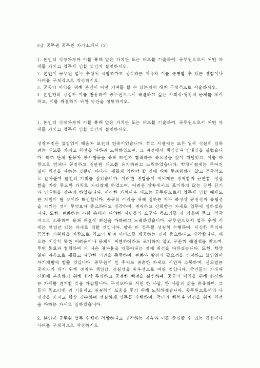 9급 공무원 자기소개서 (2)