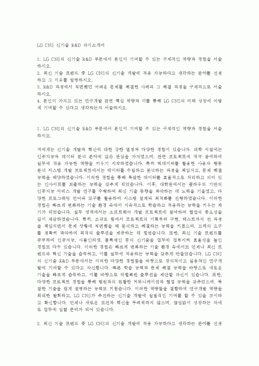 LG CNS 신기술 R&D 자기소개서