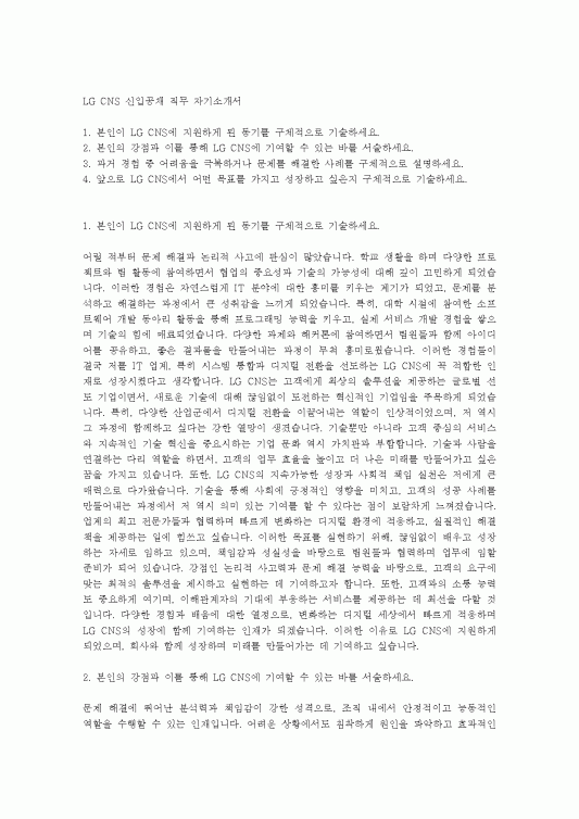 LG CNS 신입공채 직무 자기소개서