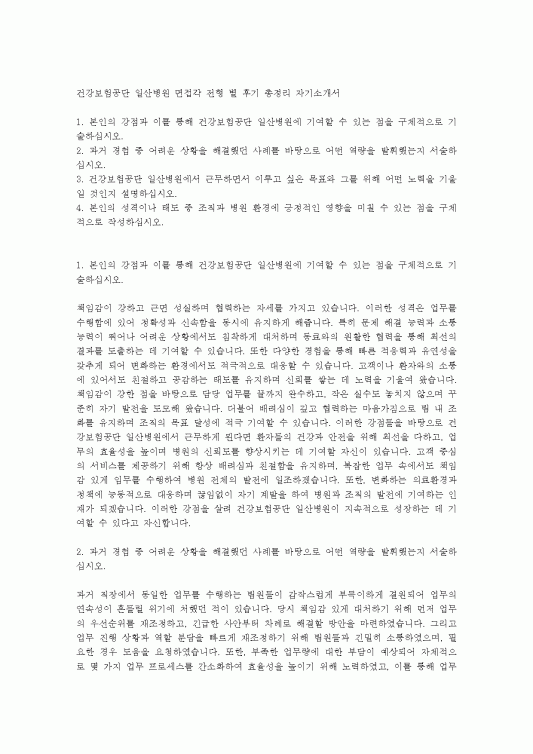 건강보험공단 일산병원 면접각 전형 별 후기 총정리 자기소개서