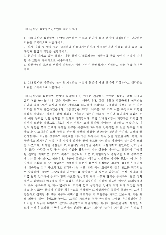 CJ제일제당 식품영업전문인재 자기소개서