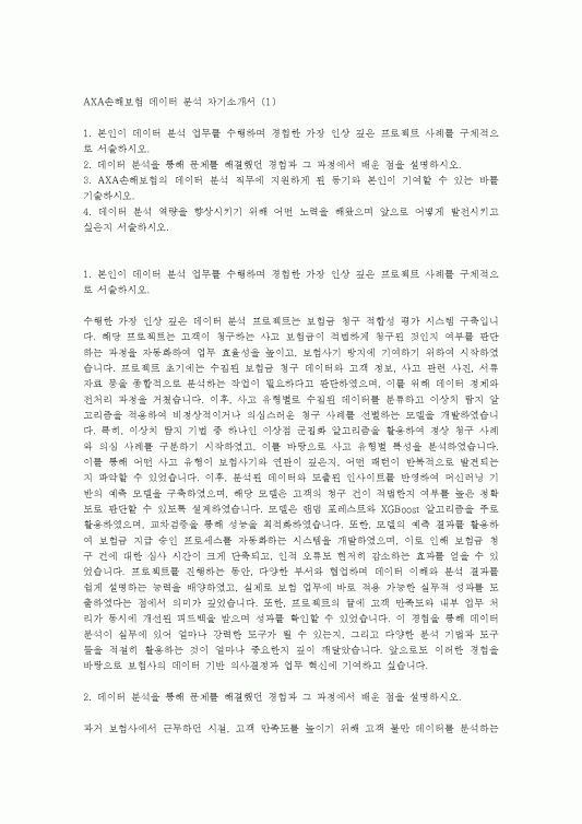 AXA손해보험 데이터 분석 자기소개서 (1)