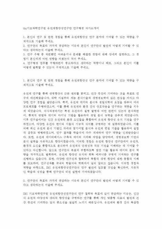 ibs기초과학연구원 유전체항상성연구단 연구행정 자기소개서