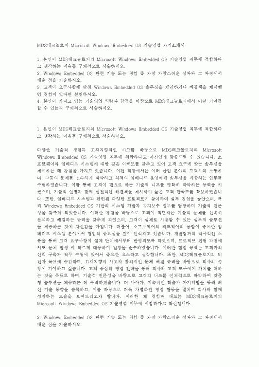 MDS테크놀로지 Microsoft Windows Embedded OS 기술영업 자기소개서