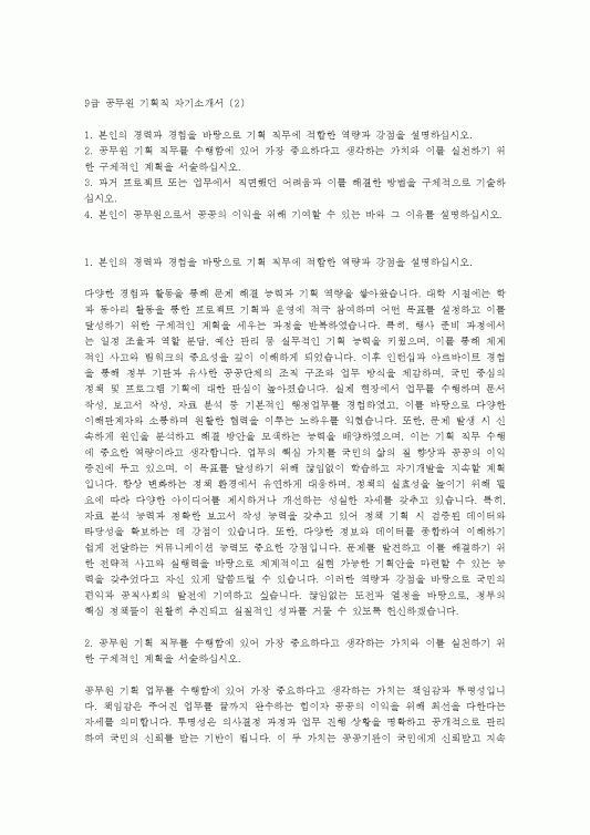 9급 공무원 기획직 자기소개서 (2)