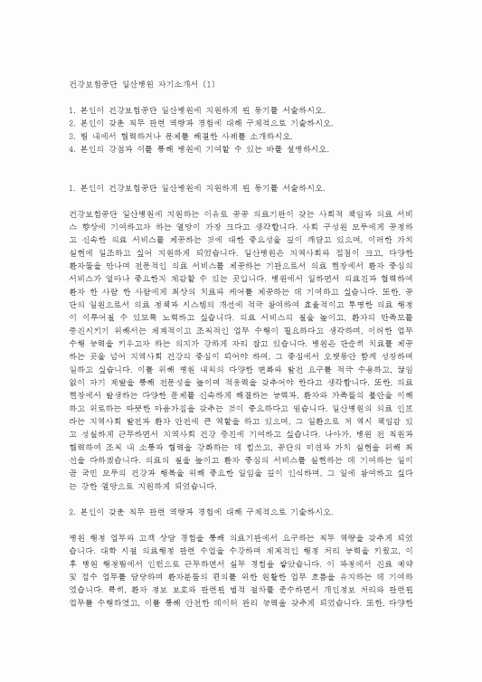 건강보험공단 일산병원 자기소개서 (1)