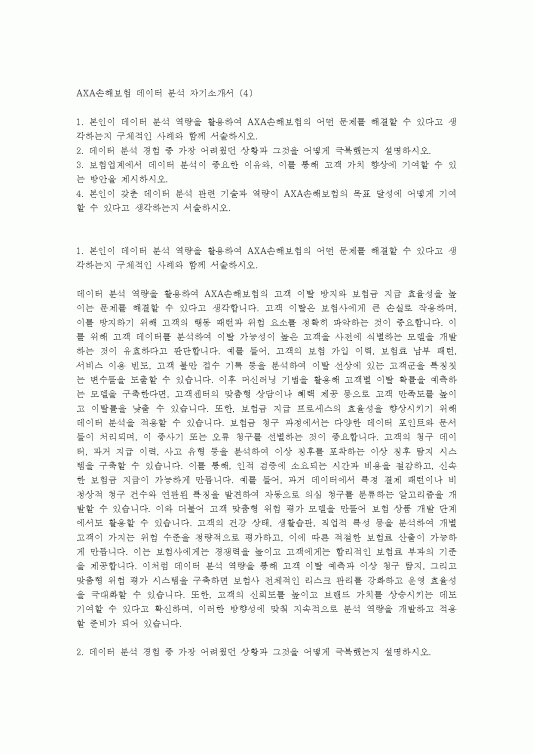 AXA손해보험 데이터 분석 자기소개서 (4)