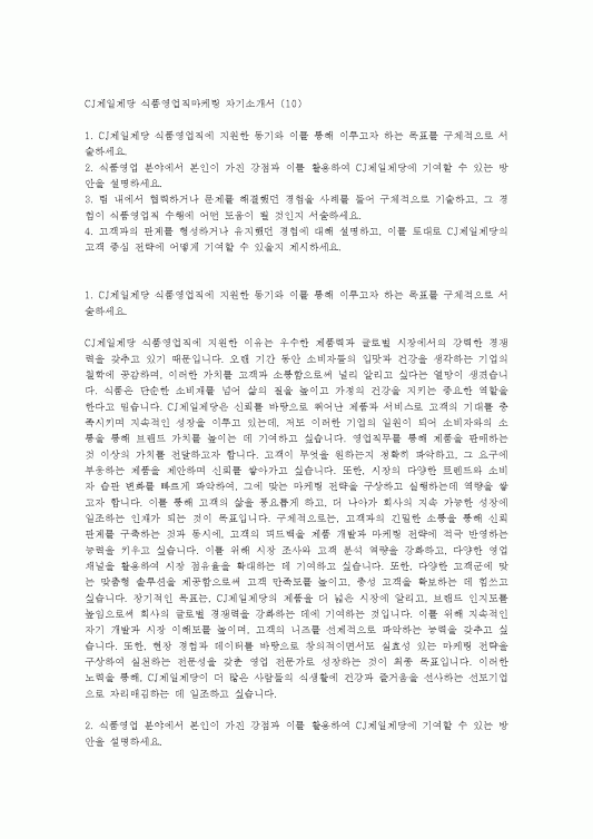 CJ제일제당 식품영업직마케팅 자기소개서 (10)