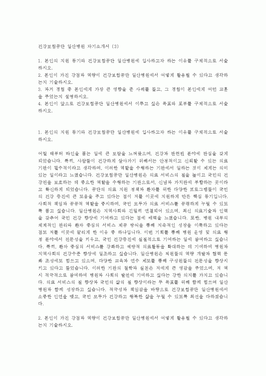 건강보험공단 일산병원 자기소개서 (3)