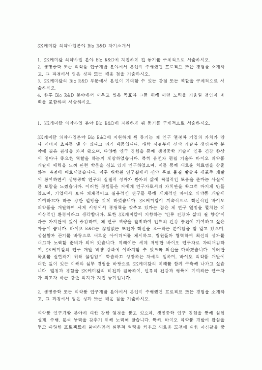 SK케미칼 의약사업분야 Bio R&D 자기소개서