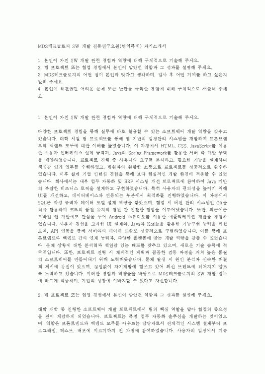 MDS테크놀로지 SW 개발 전문연구요원(병역특례) 자기소개서