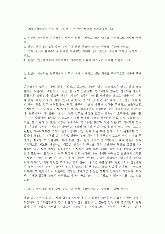 IBS기초과학연구원 인지 및 사회성 연구단연구행정직 자기소개서 (5)