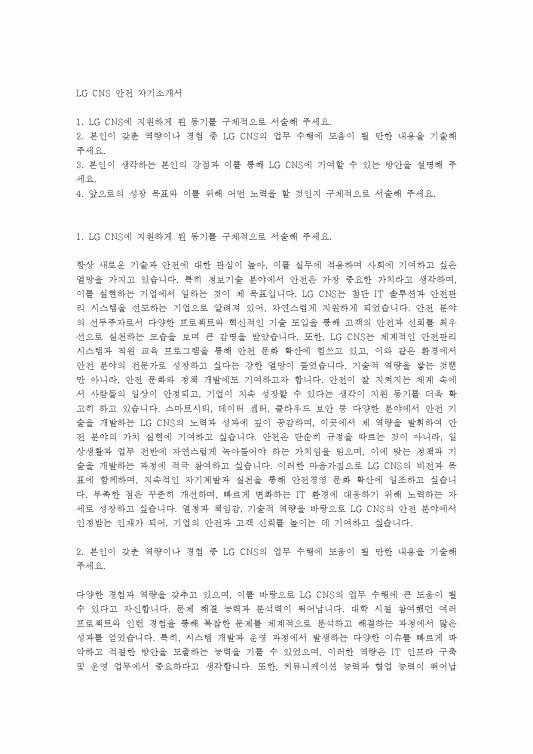 LG CNS 안전 자기소개서
