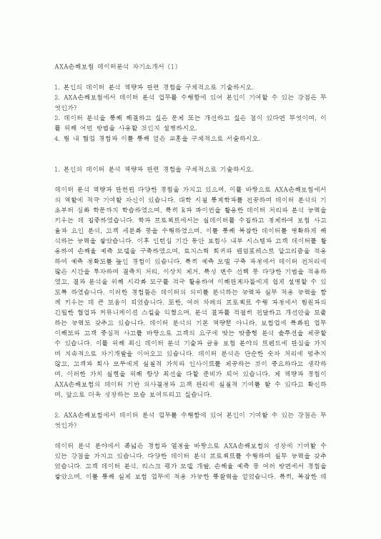 AXA손해보험 데이터분석 자기소개서 (1)