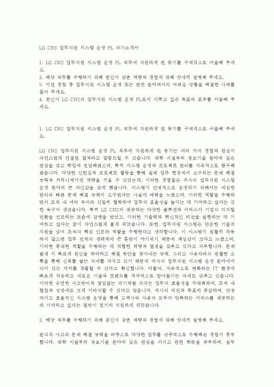 LG CNS 업무지원 시스템 운영 PL 자기소개서