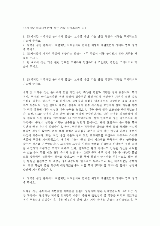 SK케미칼 의약사업분야 생산 기술 자기소개서 (1)