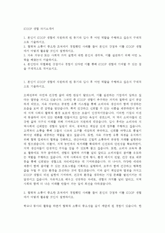 iCOOP 생협 자기소개서