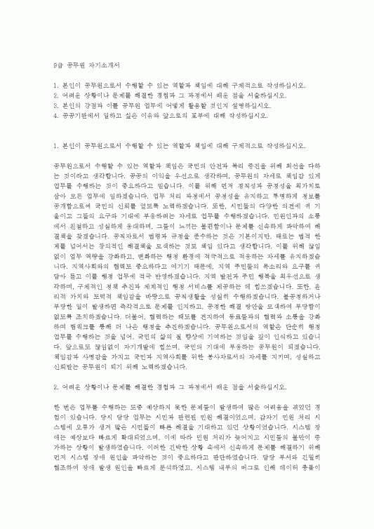 9급 공무원 자기소개서 자소서 자료
