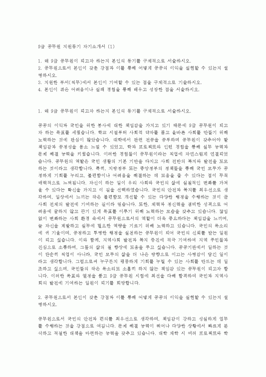 9급 공무원 지원동기 자기소개서 (1)